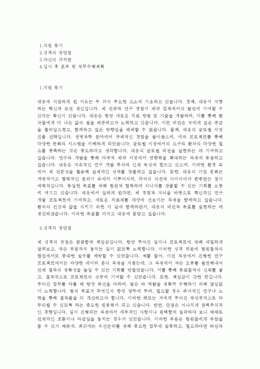 대웅_개발_임상_BEST 우수 자기소개서