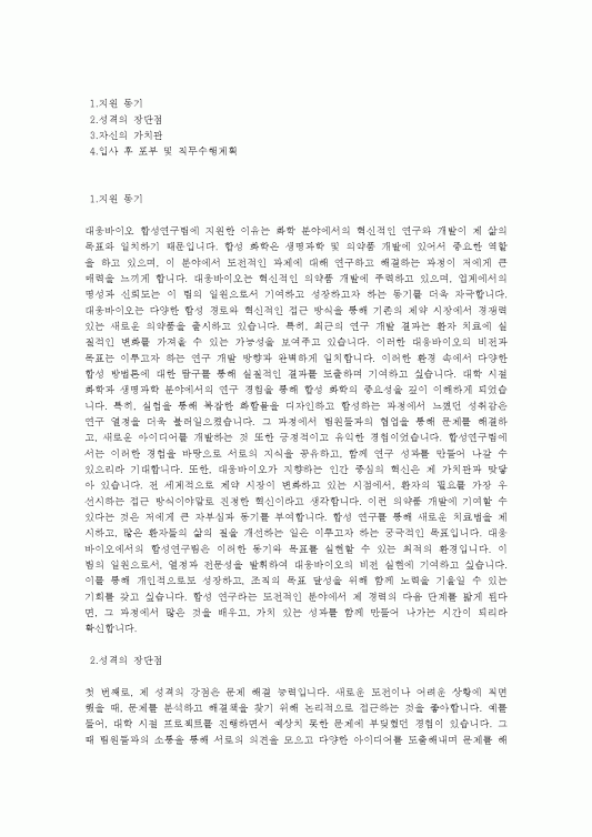 대웅바이오 합성연구팀 직무 BEST 우수 자기소개서 자소서