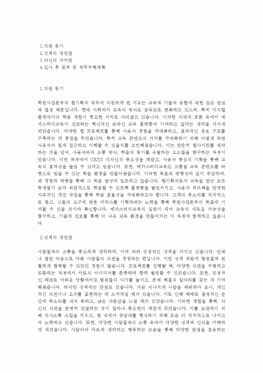 메가스터디교육_학원사업본부 웹기획자_BEST 우수 자기소개서