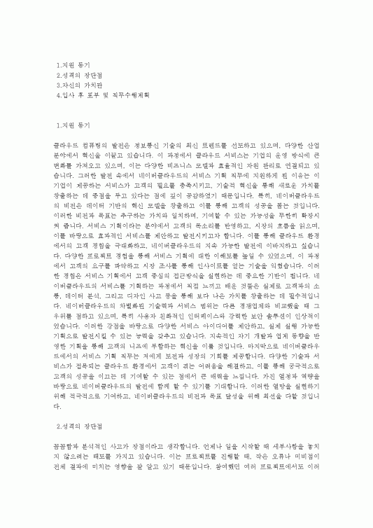 네이버클라우드 서비스 기획 직무 BEST 우수 자기소개서 자소서