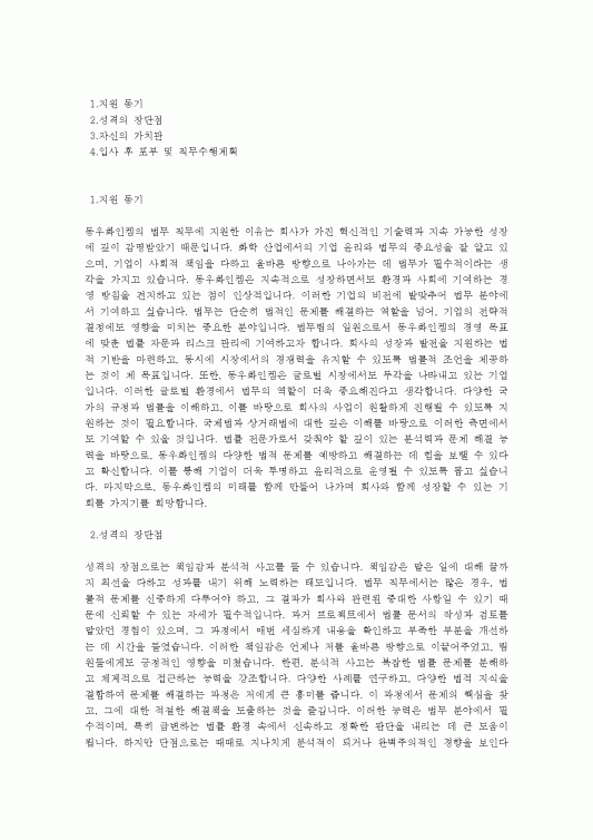 동우화인켐 법무 직무 BEST 우수 자기소개서 자소서