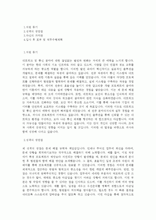 네트워크, 통신 업종 BEST 우수 자기소개서