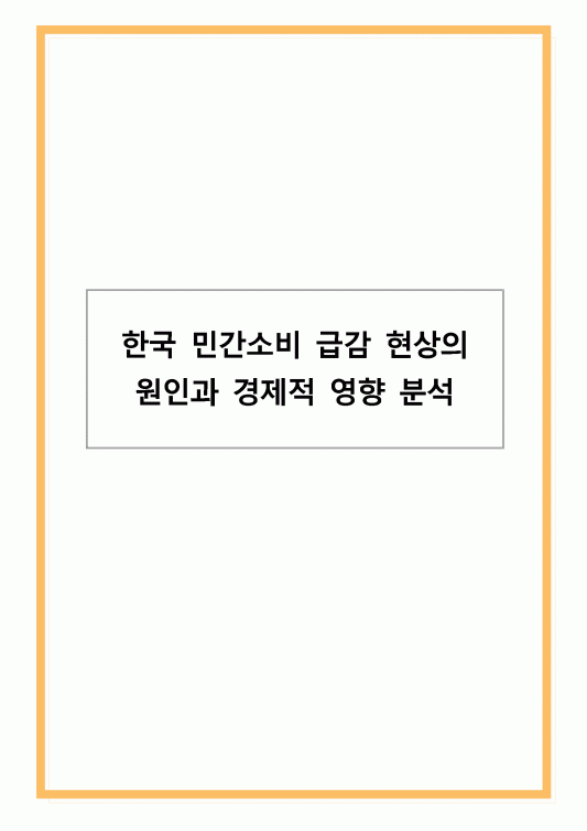 한국 민간소비 급감 현상의 원인과 경제적 영향 분석