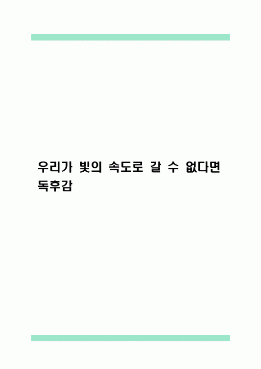 우리가 빛의 속도로 갈 수 없다면 독후감 - 우리가 빛의 속도로 갈 수 없다면 줄거리 소개 및 가장 인상깊었던 내용과 나의생각 / 우리가 빛의 속도로 갈 수 없다면 비평 및 읽고나서 느낀점