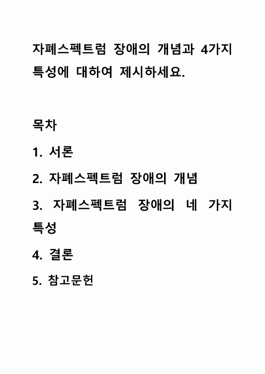 자폐스펙트럼 장애의 개념과 4가지 특성에 대하여 제시하세요.