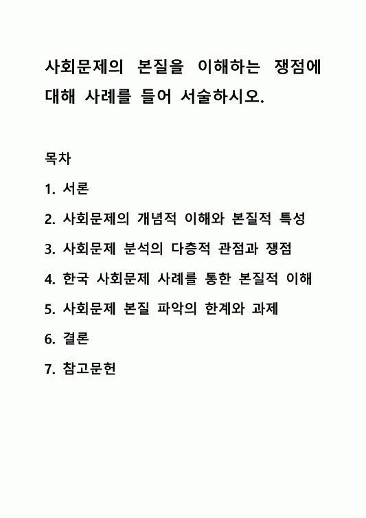 사회문제의 본질을 이해하는 쟁점에 대해 사례를 들어 서술하시오.