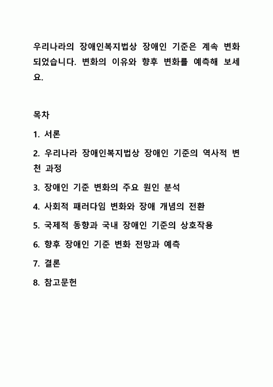 우리나라의 장애인복지법상 장애인 기준은 계속 변화되었습니다. 변화의 이유와 향후 변화를 예측해 보세요.