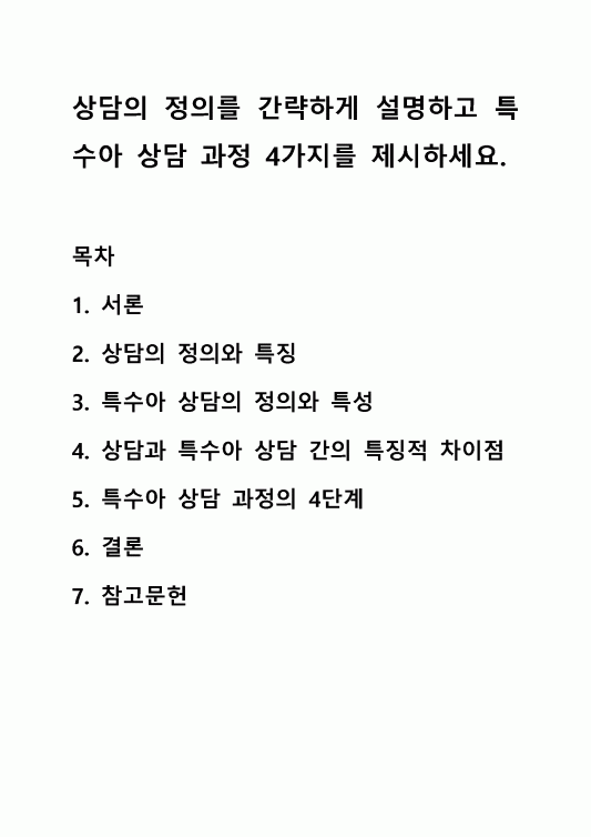 상담의 정의를 간략하게 설명하고 특수아 상담 과정 4가지를 제시하세요.