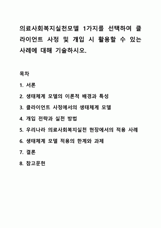 의료사회복지실천모델 1가지를 선택하여 클라이언트 사정 및 개입 시 활용할 수 있는 사례에 대해 기술하시오.