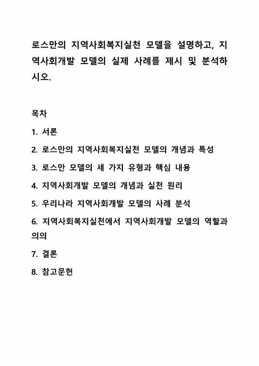 로스만의 지역사회복지실천 모델을 설명하고, 지역사회개발 모델의 실제 사례를 제시 및 분석하시오.