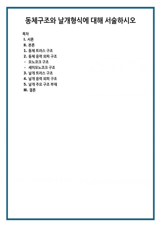 동체구조와 날개형식에 대해 서술하시오