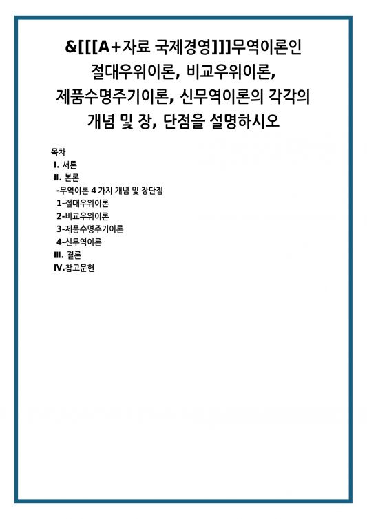자료 국제경영]무역이론인 절대우위이론, 비교우위이론, 제품수명주기이론, 신무역이론의 각각의 개념 및 장, 단점을 설명하시오