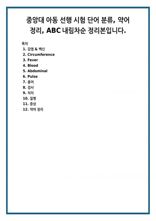 중앙대 아동 선행 시험 단어 분류, 약어 정리, ABC내림차순 정리본입니다.