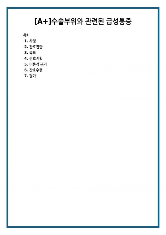 수술부위와 관련된 급성통증