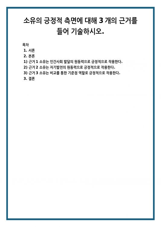 소유의 긍정적 측면에 대해 3개의 근거를 들어 기술하시오.
