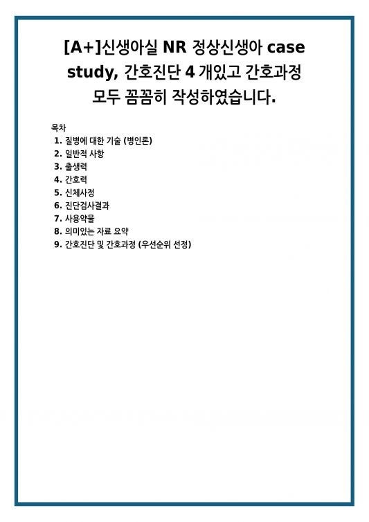 신생아실 NR 정상신생아 case study, 간호진단 4개있고 간호과정 모두 꼼꼼히 작성하였습니다.