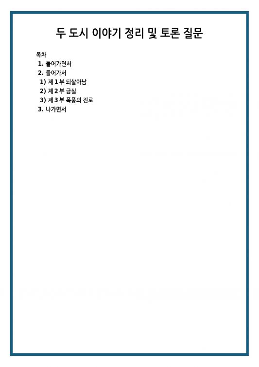 두 도시 이야기 정리 및 토론 질문