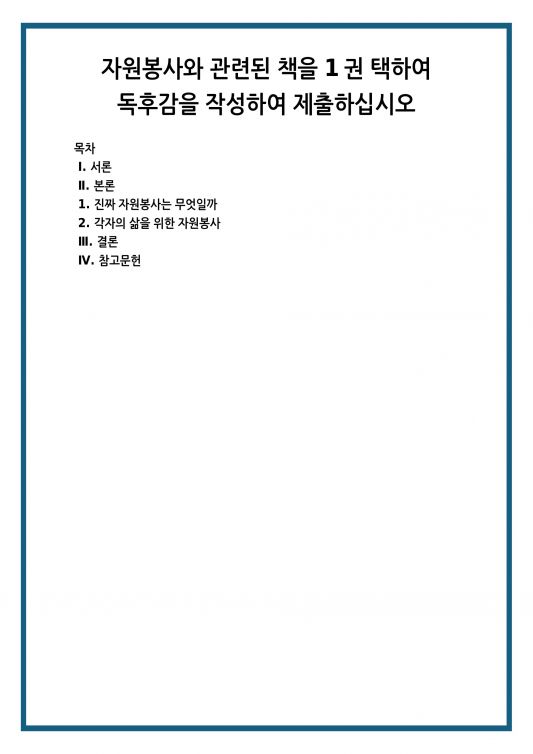 자원봉사와 관련된 책을 1권 택하여 독후감을 작성하여 제출하십시오 (27)