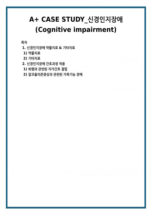 CASE STUDY_신경인지장애 (Cognitive impairment)
