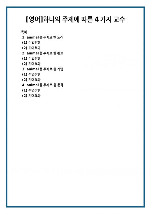 [영어]하나의 주제에 따른 4가지 교수