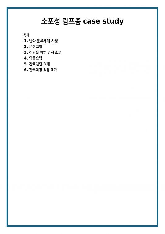 소포성 림프종 case study
