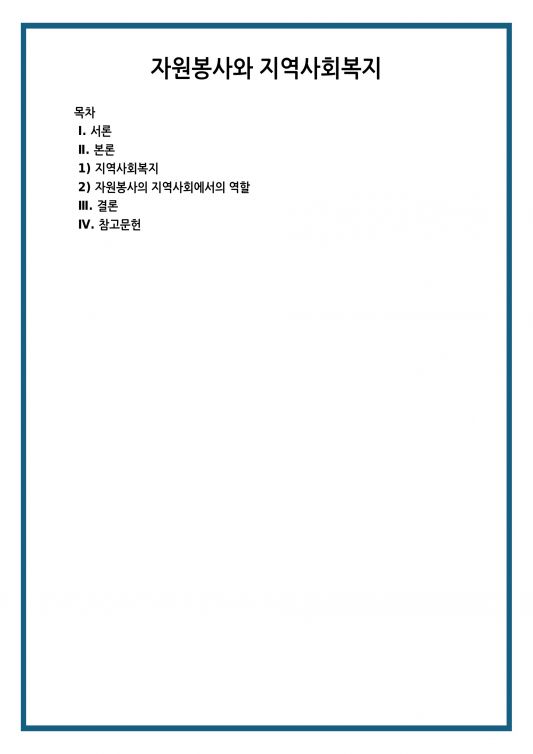 자원봉사와 지역사회복지