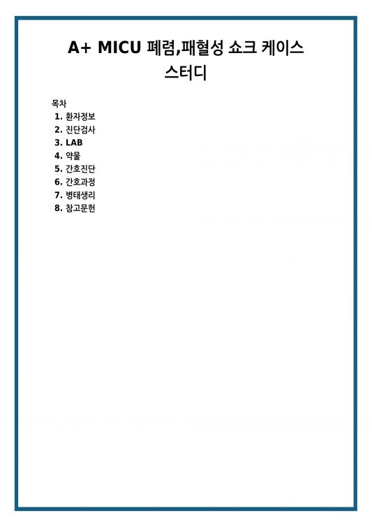 MICU 폐렴,패혈성 쇼크 케이스 스터디