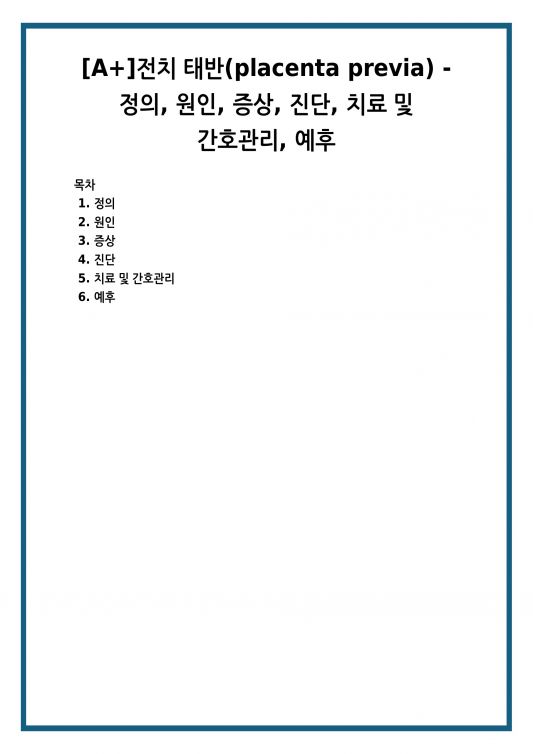 전치 태반(placenta previa) - 정의, 원인, 증상, 진단, 치료 및 간호관리, 예후