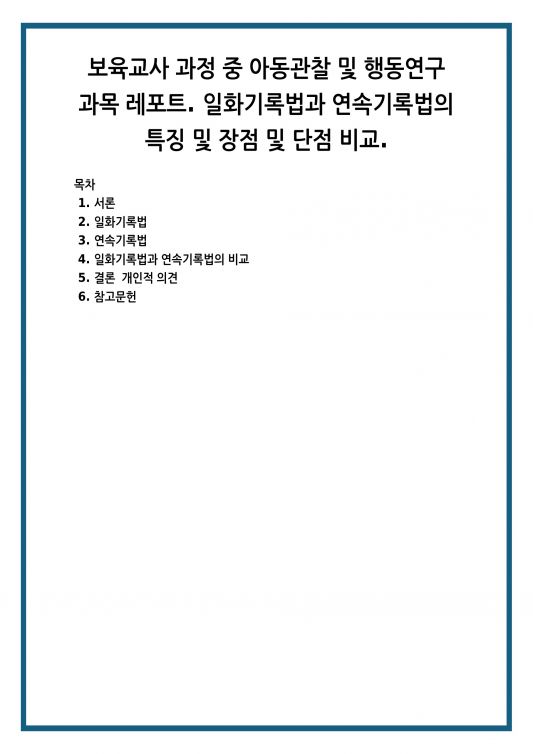 보육교사 과정 중 아동관찰 및 행동연구 과목 레포트. 일화기록법과 연속기록법의 특징 및 장점 및 단점 비교.