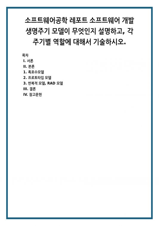 소프트웨어공학 레포트 소프트웨어 개발 생명주기 모델이 무엇인지 설명하고, 각 주기별 역할에 대해서 기술하시오.
