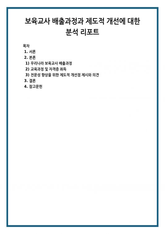 보육교사 배출과정과 제도적 개선에 대한 분석 리포트