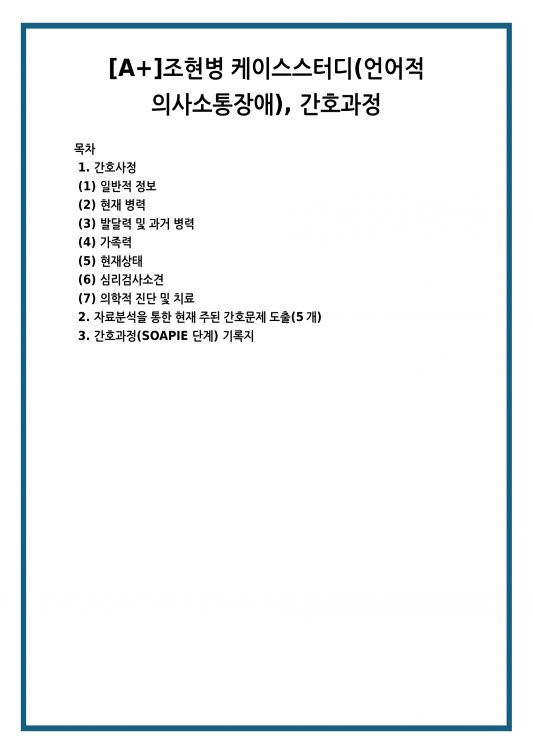 조현병 케이스스터디(언어적 의사소통장애), 간호과정