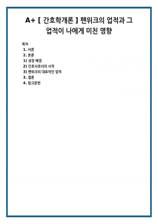 [간호학개론] 펜위크의 업적과 그 업적이 나에게 미친 영향