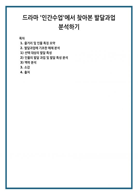드라마 인간수업에서 찾아본 발달과업 분석하기