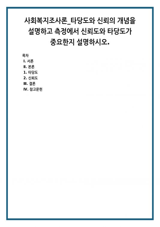 사회복지조사론_타당도와 신뢰의 개념을 설명하고 측정에서 신뢰도와 타당도가 중요한지 설명하시오.