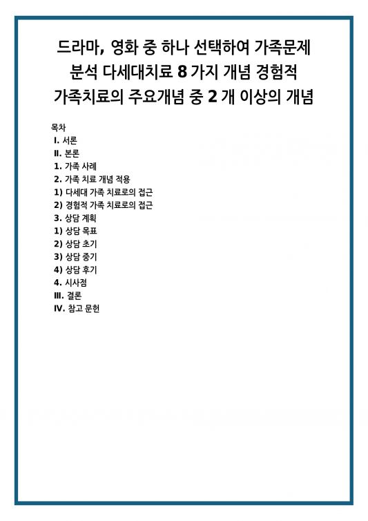 드라마, 영화 중 하나 선택하여 가족문제 분석 다세대치료 8가지 개념 경험적 가족치료의 주요개념 중 2개 이상의 개념