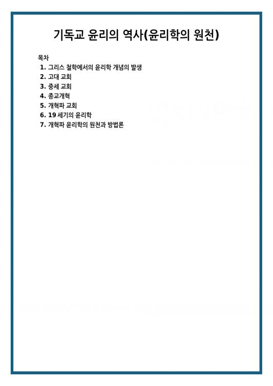 기독교 윤리의 역사(윤리학의 원천)