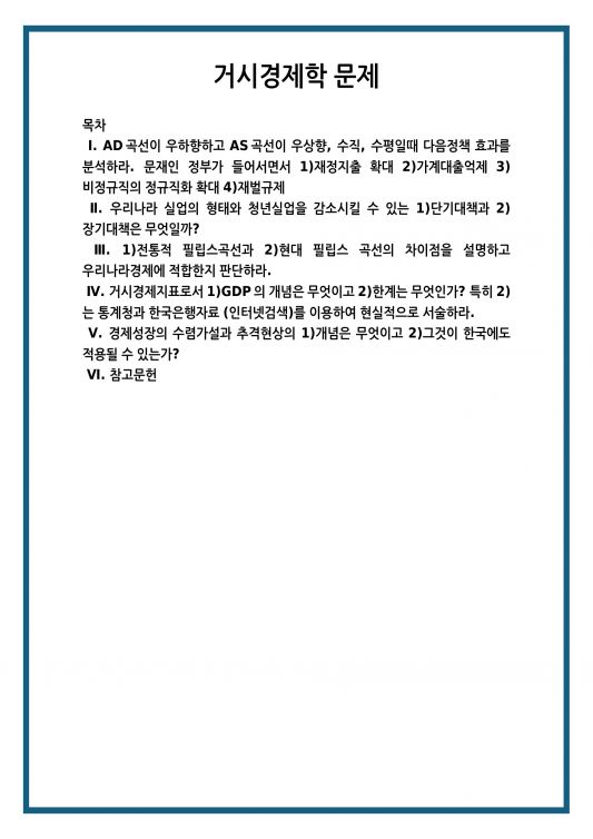 거시경제학 문제