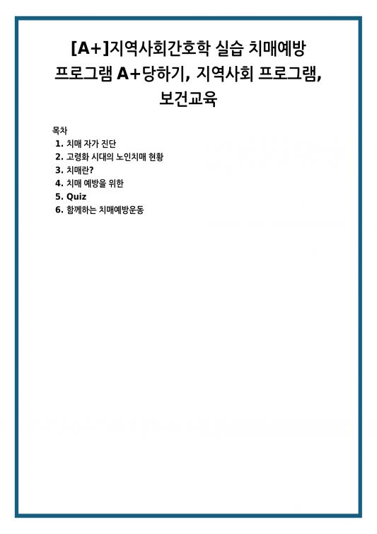 지역사회간호학 실습 치매예방 프로그램 당하기, 지역사회 프로그램, 보건교육