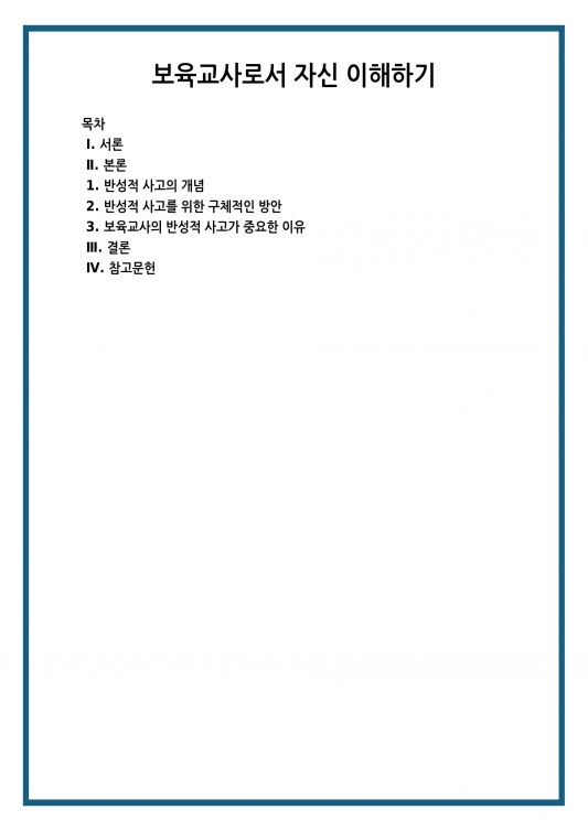 보육교사로서 자신 이해하기