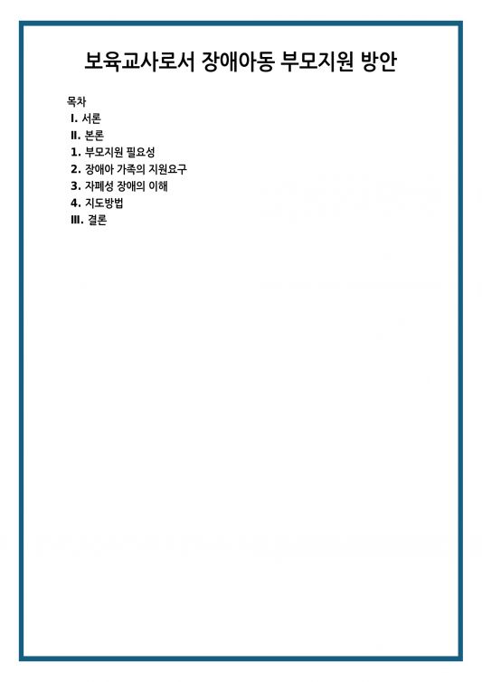 보육교사로서 장애아동 부모지원 방안