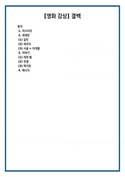 [영화 감상] 결백