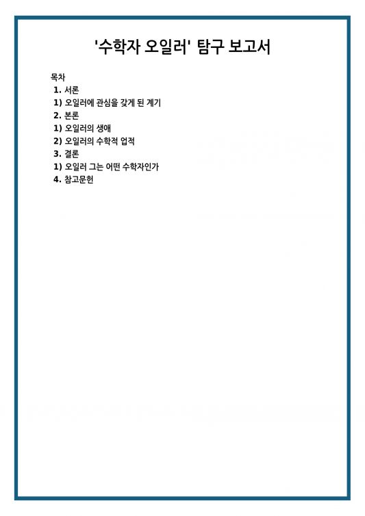 수학자 오일러 탐구 보고서