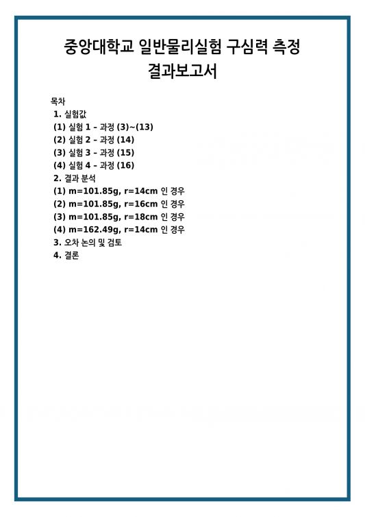 중앙대학교 일반물리실험 구심력 측정 결과보고서