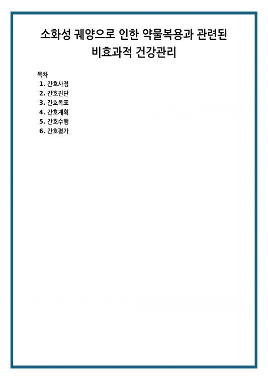 소화성 궤양으로 인한 약물복용과 관련된 비효과적 건강관리
