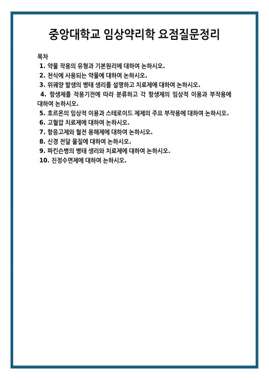 중앙대학교 임상약리학 요점질문정리