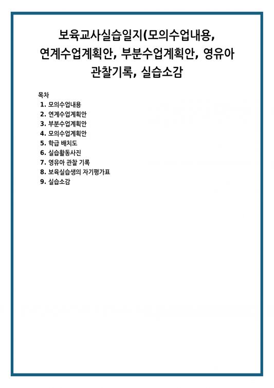 보육교사실습일지(모의수업내용, 연계수업계획안, 부분수업계획안, 영유아 관찰기록, 실습소감