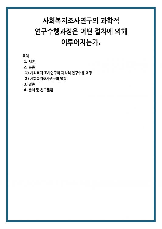 사회복지조사연구의 과학적 연구수행과정은 어떤 절차에 의해 이루어지는가.