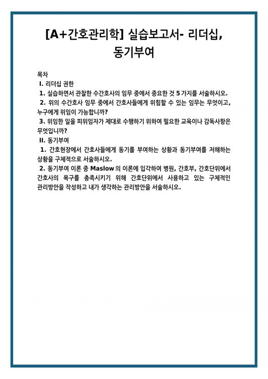 [간호관리학] 실습보고서- 리더십, 동기부여