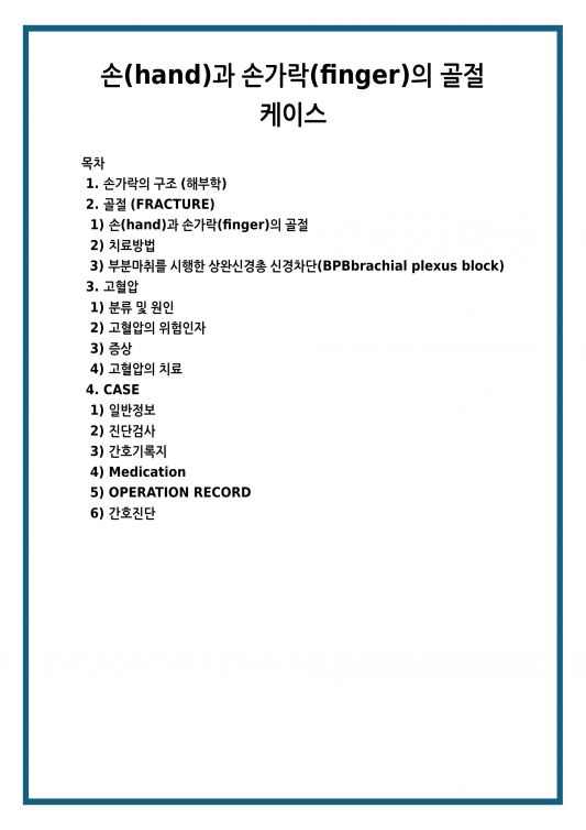 손(hand)과 손가락(finger)의 골절 케이스